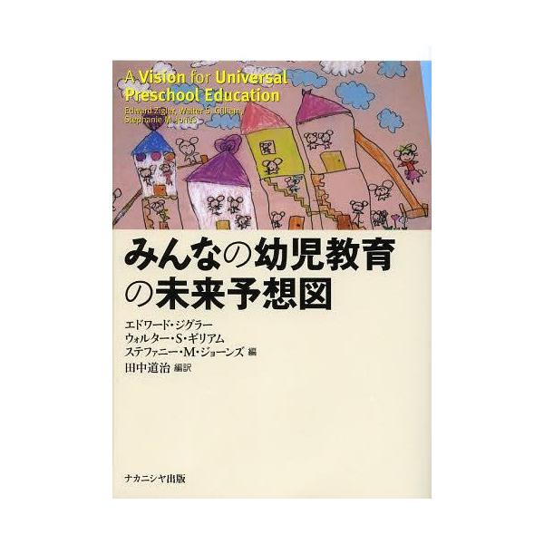 【発売日：2013年03月28日】エドワード・ジグラー/編 ウォルター・S・ギリアム/編 ステファニー・M・ジョーンズ/編 田中道治/編訳/みんなの幼児教育の未来予想図 / 原タイトル:A Vision for Universal Pres...
