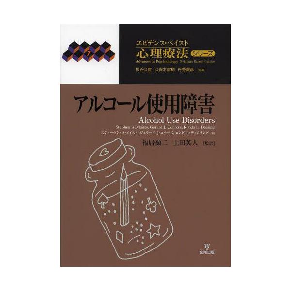 【発売日：2013年04月12日】スティーヴン・A・メイスト/著 ジェラード・J・コナーズ/著 ロンダ・L・ディアリング/著 福居顯二/監訳 土田英人/監訳/アルコール使用障害 / 原タイトル:Alcohol Use Disorders (...