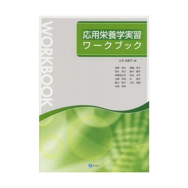 【発売日：2013年04月18日】山本由喜子/編集 浅野恭代/〔ほか執筆〕/応用栄養学実習ワークブック、メディア：BOOK、発売日：2013/04、重量：340g、商品コード：NEOBK-1483932、JANコード/ISBNコード：978...