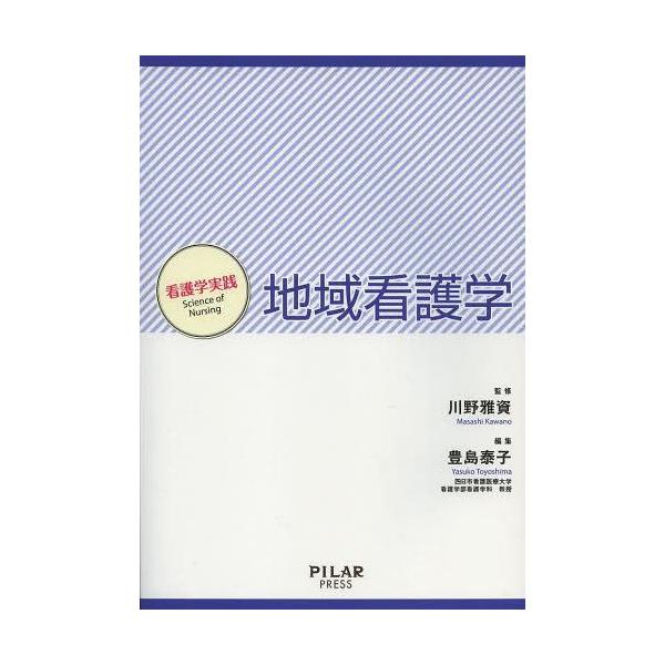【発売日：2013年04月12日】川野雅資/監修 豊島泰子/編集/地域看護学 (看護学実践:Science of Nursing)、メディア：BOOK、発売日：2013/04、重量：340g、商品コード：NEOBK-1484007、JANコ...