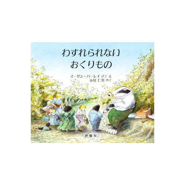 【発売日：1986年10月28日】スーザン・バーレイ/さく え小川仁央/やく/わすれられないおくりもの / 原タイトル:Badger's parting gifts (児童図書館・絵本の部屋)、メディア：BOOK、発売日：1986/10、重...