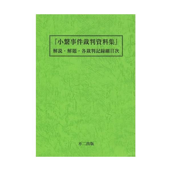 【発売日：2013年03月28日】不二出版/小繋事件裁判資料集 別冊、メディア：BOOK、発売日：2013/03、重量：340g、商品コード：NEOBK-1484603、JANコード/ISBNコード：9784835069913