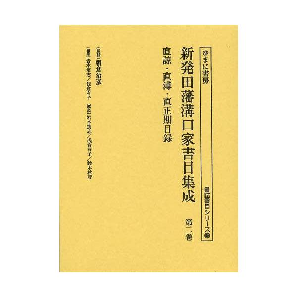 【発売日：2013年03月28日】朝倉治彦/監修 岩本篤志/編集 浅倉有子/編集/新発田藩溝口家書目集成 第2巻 影印 (書誌書目シリーズ)、メディア：BOOK、発売日：2013/03、重量：340g、商品コード：NEOBK-1484651...