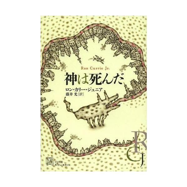 【発売日：2013年04月13日】ロン・カリー・ジュニア/著 藤井光/訳/神は死んだ / 原タイトル:GOD IS DEAD (エクス・リブリス)、メディア：BOOK、発売日：2013/04、重量：340g、商品コード：NEOBK-1484...