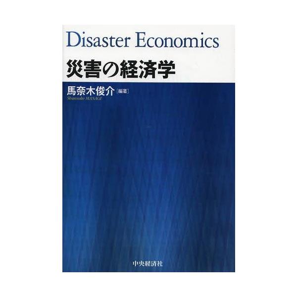 【発売日：2013年04月12日】馬奈木俊介/編著/災害の経済学、メディア：BOOK、発売日：2013/04、重量：340g、商品コード：NEOBK-1484723、JANコード/ISBNコード：9784502474200