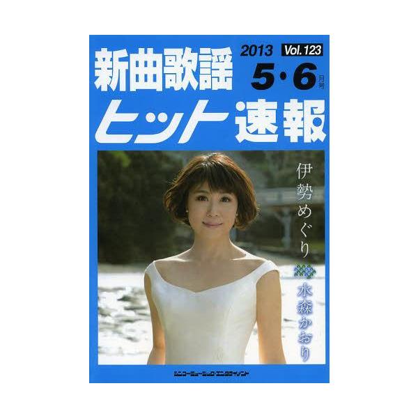 【発売日：2013年04月16日】ブレンデュース/楽譜 新曲歌謡ヒット速報 123、メディア：BOOK、発売日：2013/04、重量：340g、商品コード：NEOBK-1484728、JANコード/ISBNコード：9784401734108