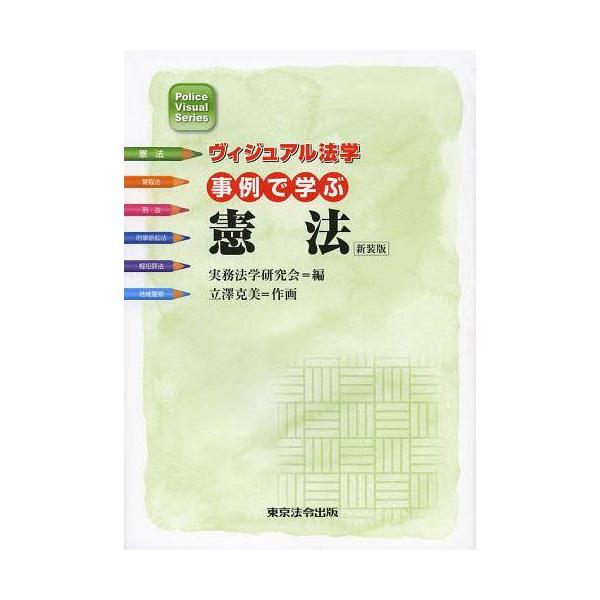 【発売日：2013年03月28日】実務法学研究会/編 立澤克美/作画/事例で学ぶ憲法 新装版 (Police Visual Series ヴィジュアル法学)、メディア：BOOK、発売日：2013/03、重量：340g、商品コード：NEOBK...
