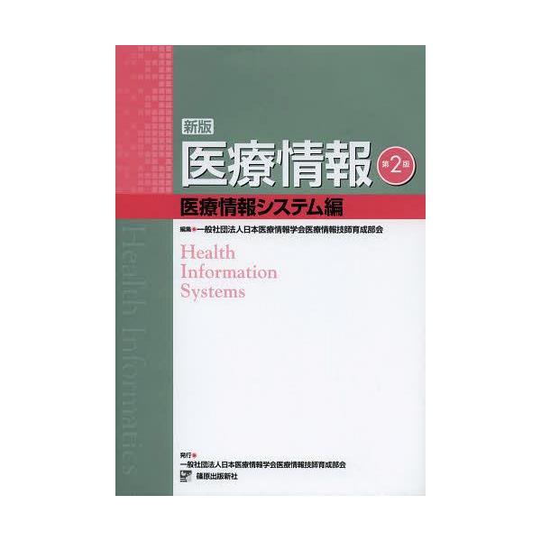 【発売日：2013年03月28日】日本医療情報学会医療情報技師育成部会/編集/医療情報 医療情報システム編、メディア：BOOK、発売日：2013/03、重量：340g、商品コード：NEOBK-1484765、JANコード/ISBNコード：9...
