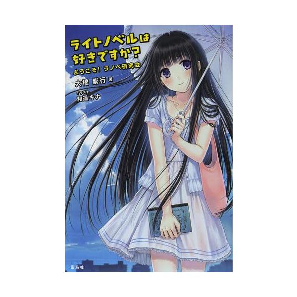 【発売日：2013年04月14日】大橋崇行/著/ライトノベルは好きですか? ようこそ!ラノベ研究会、メディア：BOOK、発売日：2013/04、重量：340g、商品コード：NEOBK-1484776、JANコード/ISBNコード：97848...
