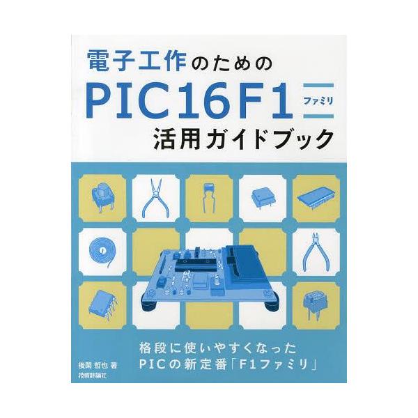 【発売日：2013年04月13日】後閑哲也/著/電子工作のためのPIC16F1ファミリ活用ガイドブック、メディア：BOOK、発売日：2013/04、重量：540g、商品コード：NEOBK-1484928、JANコード/ISBNコード：978...