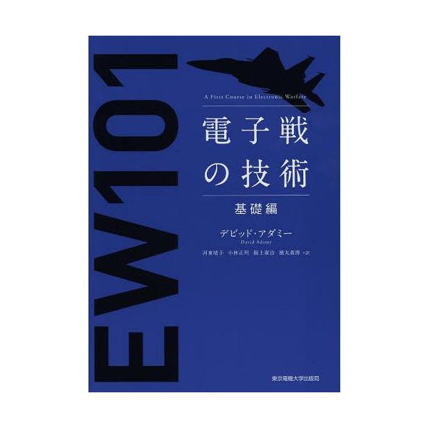【発売日：2013年04月13日】デビッド・アダミー/著 河東晴子/訳 小林正明/訳 阪上廣治/訳 徳丸義博/訳/電子戦の技術 基礎編 / 原タイトル:A First Course in Electronic Warfare、メディア：BO...