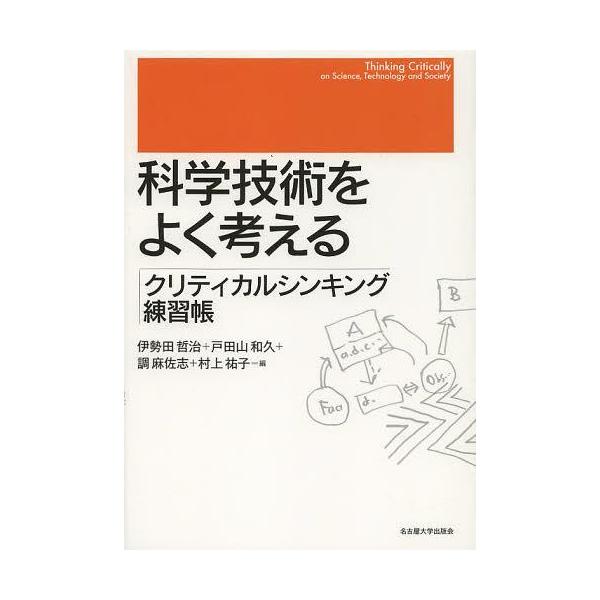 【発売日：2013年04月21日】伊勢田哲治/編 戸田山和久/編 調麻佐志/編 村上祐子/編/科学技術をよく考える クリティカルシンキング練習帳、メディア：BOOK、発売日：2013/04、重量：340g、商品コード：NEOBK-14852...