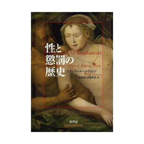 【発売日：2013年04月13日】エリック・バーコウィッツ/著 林啓恵/訳 吉嶺英美/訳/性と懲罰の歴史 / 原タイトル:SEX AND PUNISHMENT、メディア：BOOK、発売日：2013/04、重量：340g、商品コード：NEOB...