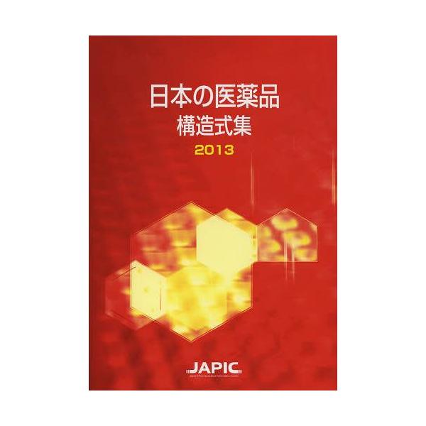 【発売日：2013年04月18日】日本医薬情報センター/編/日本の医薬品構造式集 2013、メディア：BOOK、発売日：2013/04、重量：340g、商品コード：NEOBK-1485396、JANコード/ISBNコード：978490507...