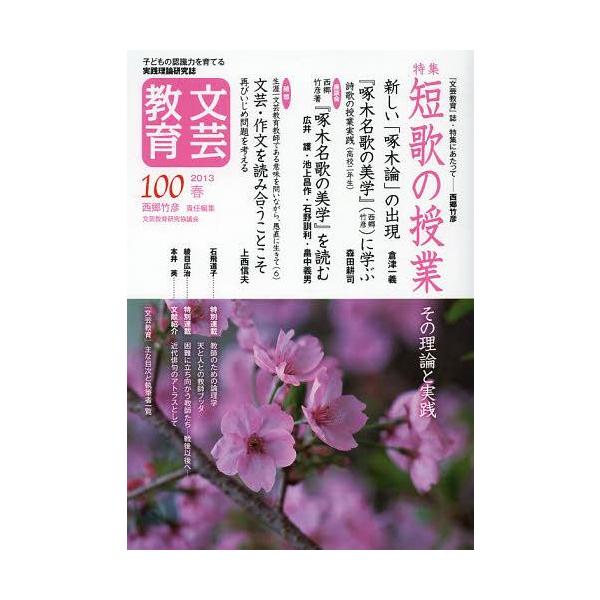 【発売日：2013年04月13日】西郷竹彦/責任編集 文芸教育研究協議会/編集/文芸教育 子どもの認識力を育てる実践理論研究誌 100(2013春)、メディア：BOOK、発売日：2013/04、重量：340g、商品コード：NEOBK-148...