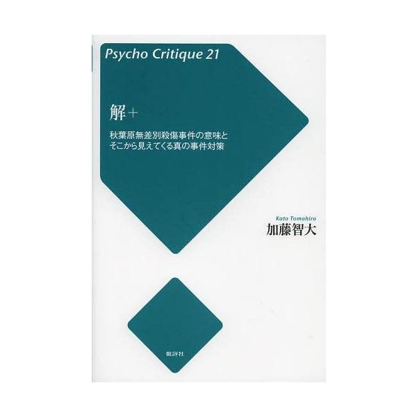 【発売日：2013年04月13日】加藤智大/著/解+ 秋葉原無差別殺傷事件の意味とそこから見えてくる真の事件対策 (サイコ・クリティーク)、メディア：BOOK、発売日：2013/04、重量：231g、商品コード：NEOBK-1485412、...