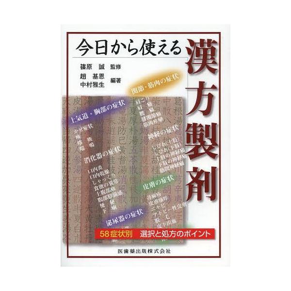 【発売日：2013年04月20日】篠原誠/監修 趙基恩/編著 中村雅生/編著/今日から使える漢方製剤 58症状別選択と処方のポイント、メディア：BOOK、発売日：2013/04、重量：340g、商品コード：NEOBK-1485566、JAN...