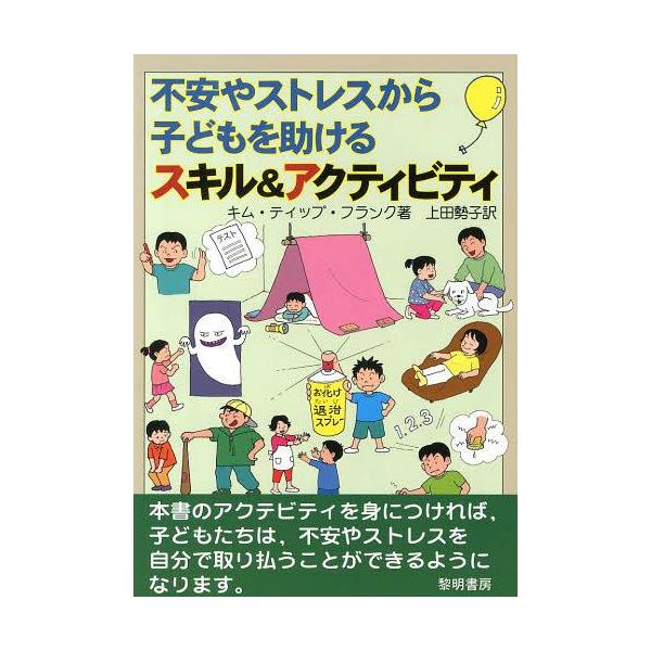 【発売日：2013年04月14日】キム・ティップ・フランク/著 上田勢子/訳/不安やストレスから子どもを助けるスキル&amp;アクティビティ / 原タイトル:The Handbook for Helping Kids With Anxiet...