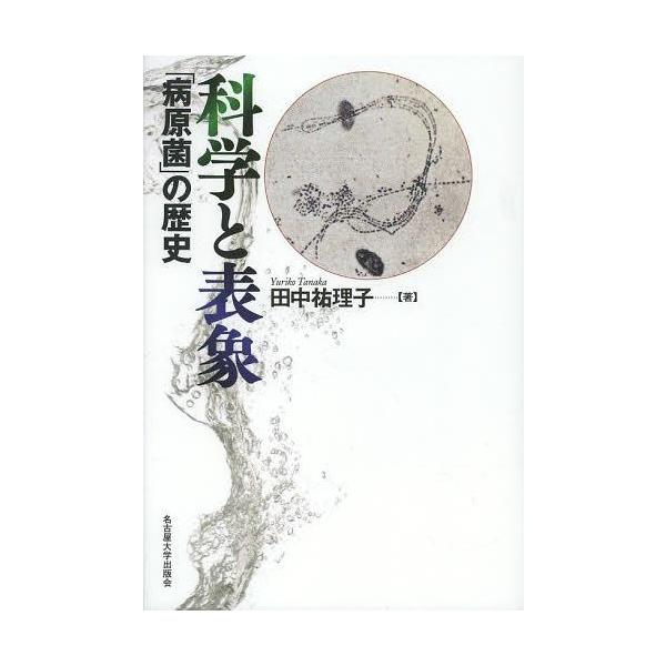 【発売日：2013年03月28日】田中祐理子/著/科学と表象 「病原菌」の歴史、メディア：BOOK、発売日：2013/03、重量：340g、商品コード：NEOBK-1486013、JANコード/ISBNコード：9784815807276