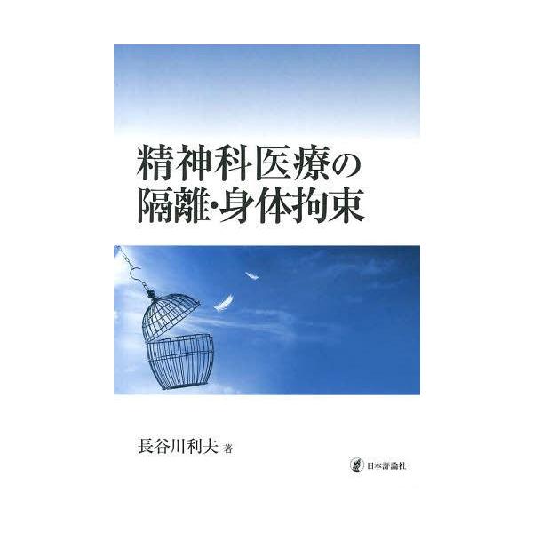 【発売日：2013年04月16日】長谷川利夫/著/精神科医療の隔離・身体拘束、メディア：BOOK、発売日：2013/04、重量：340g、商品コード：NEOBK-1486017、JANコード/ISBNコード：9784535983854