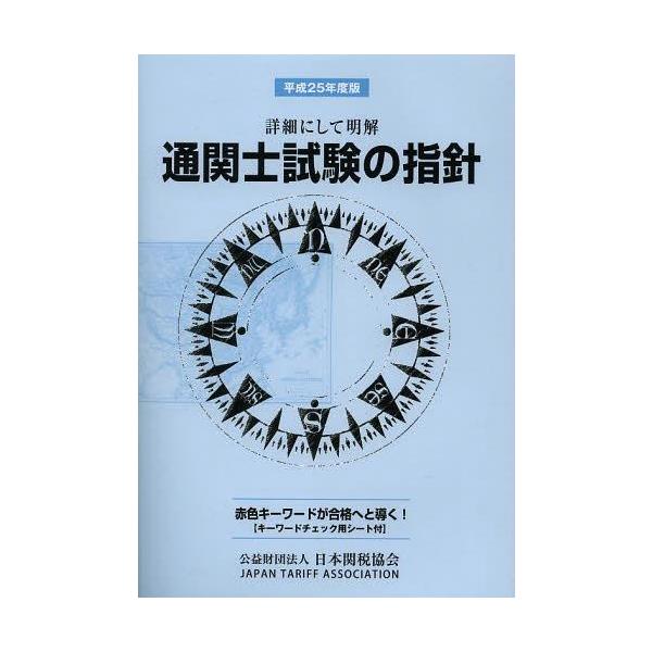 【発売日：2013年04月28日】日本関税協会/通関士試験の指針 詳細にして明解 平成25年度版、メディア：BOOK、発売日：2013/04、重量：340g、商品コード：NEOBK-1486027、JANコード/ISBNコード：978488...
