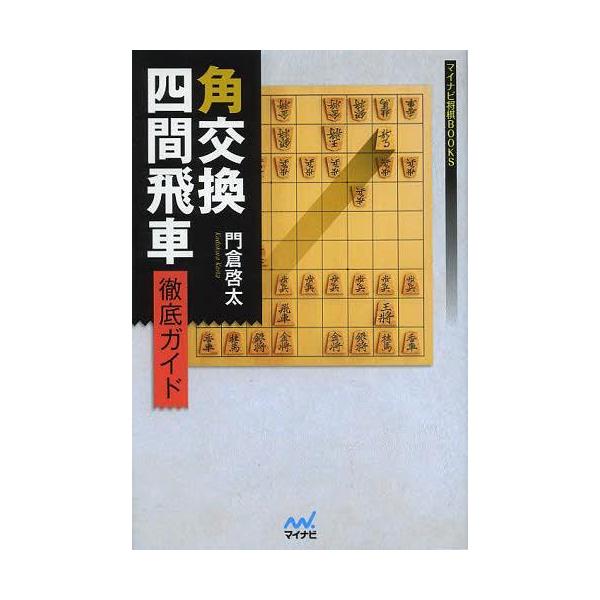 【発売日：2013年04月18日】門倉啓太/著/角交換四間飛車徹底ガイド (マイナビ将棋BOOKS)、メディア：BOOK、発売日：2013/04、重量：340g、商品コード：NEOBK-1486161、JANコード/ISBNコード：9784...
