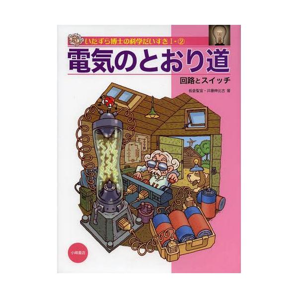【発売日：2013年04月28日】板倉聖宣/著 井藤伸比古/著/いたずら博士の科学だいすき 1-2、メディア：BOOK、発売日：2013/04、重量：340g、商品コード：NEOBK-1486171、JANコード/ISBNコード：97843...