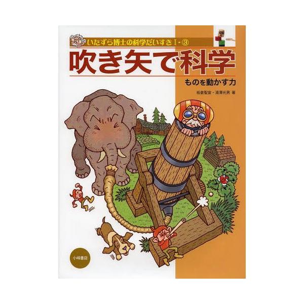 【発売日：2013年04月28日】板倉聖宣/著 湯澤光男/著/いたずら博士の科学だいすき 1-3、メディア：BOOK、発売日：2013/04、重量：340g、商品コード：NEOBK-1486172、JANコード/ISBNコード：978433...