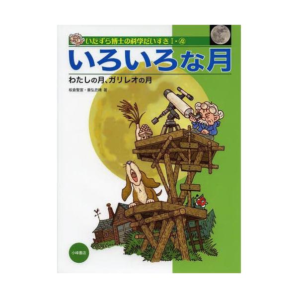 【発売日：2013年04月28日】板倉聖宣/著 重弘忠晴/著/いたずら博士の科学だいすき 1-4、メディア：BOOK、発売日：2013/04、重量：340g、商品コード：NEOBK-1486173、JANコード/ISBNコード：978433...