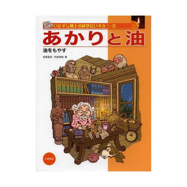 【発売日：2013年04月28日】板倉聖宣/著 阿部徳昭/著/いたずら博士の科学だいすき 1-5、メディア：BOOK、発売日：2013/04、重量：340g、商品コード：NEOBK-1486174、JANコード/ISBNコード：978433...