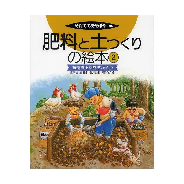【発売日：2013年06月13日】藤原俊六郎/監修 農文協/編 高岡洋介/絵/肥料と土つくりの絵本 2 (そだててあそぼう)、メディア：BOOK、発売日：2013/06、重量：340g、商品コード：NEOBK-1486179、JANコード/...