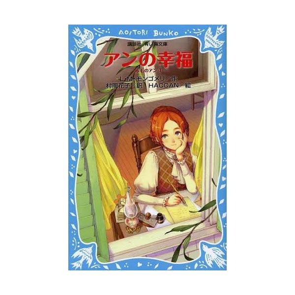 【発売日：2013年04月13日】L・M・モンゴメリ/作 村岡花子/訳 HACCAN/絵/アンの幸福 / 原タイトル:Anne of Windy Willows (講談社青い鳥文庫 81-5 赤毛のアン 4)、メディア：BOOK、発売日：2...