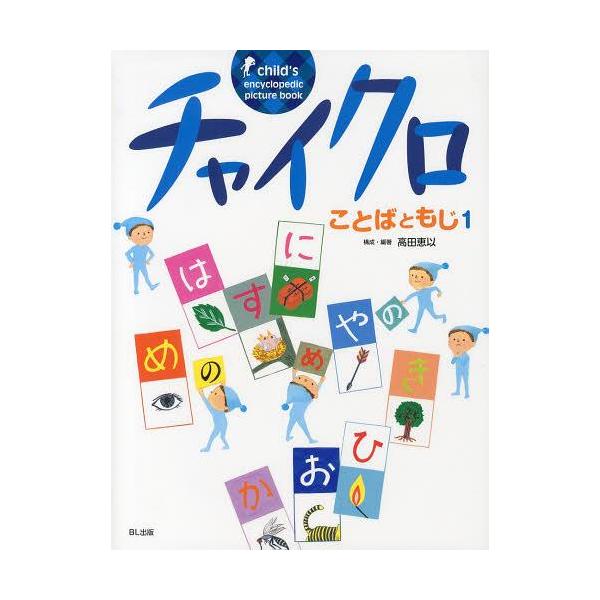【発売日：2013年04月20日】高田恵以/構成・編著 高田恵以/文 小林柳子/文 木村信子/絵 澤田克之/絵 永守基樹/絵 小林柳子/絵/チャイクロことばともじ 1 新装版 (child’s encyclopedic picture bo...