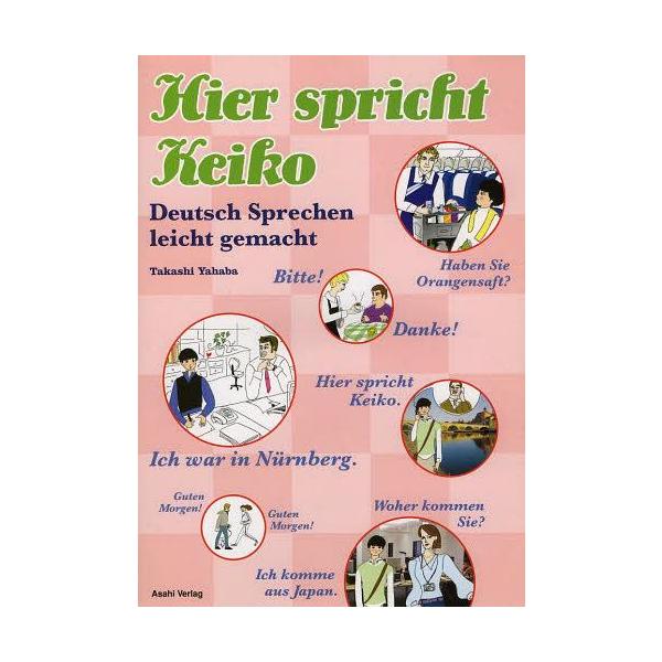 【発売日：2011年01月28日】矢羽々崇/著/ケイコのミュンヘン 聞いて話してドイツ語、メディア：BOOK、発売日：2011/01、重量：340g、商品コード：NEOBK-1486466、JANコード/ISBNコード：9784255253435