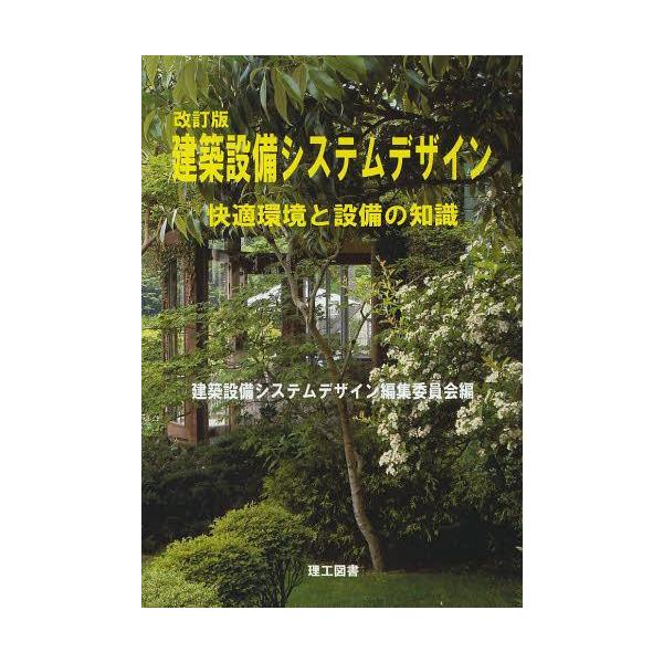 【発売日：2013年04月18日】建築設備システムデザイン編集委員会/編/建築設備システムデザイン 快適環境と設備の知識、メディア：BOOK、発売日：2013/04、重量：340g、商品コード：NEOBK-1486501、JANコード/IS...
