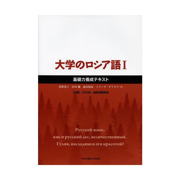 【発売日：2013年03月28日】沼野恭子/著 匹田剛/著 前田和泉/著 イリーナ・ダフコワ/著/大学のロシア語 1 基礎力養成テキスト [解答・訳なし]、メディア：BOOK、発売日：2013/03、重量：608g、商品コード：NEOBK-...