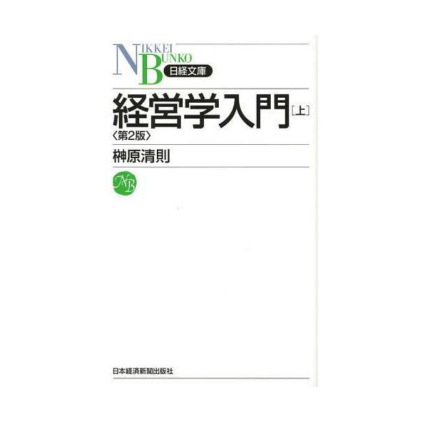 【発売日：2013年04月18日】榊原清則/著/経営学入門 上 (日経文庫)、メディア：BOOK、発売日：2013/04、重量：166g、商品コード：NEOBK-1486691、JANコード/ISBNコード：9784532112820