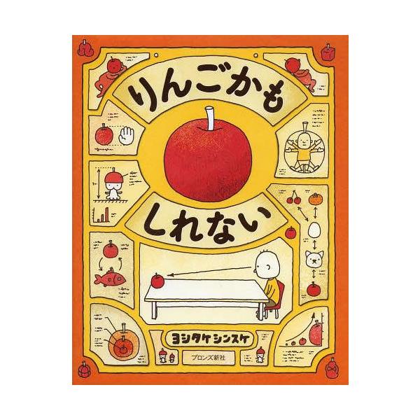 【発売日：2013年04月18日】ヨシタケシンスケ/作/りんごかもしれない、メディア：BOOK、発売日：2013/04、重量：421g、商品コード：NEOBK-1486946、JANコード/ISBNコード：9784893095626