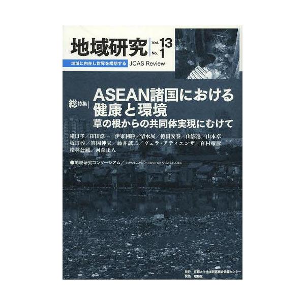 【発売日：2013年03月28日】地域研究コンソーシアム『地域研究』編集委員会/編集/地域研究 JCAS Review Vol.13No.1、メディア：BOOK、発売日：2013/03、重量：340g、商品コード：NEOBK-1487022...
