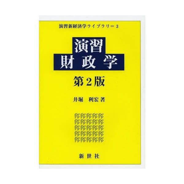 【発売日：2013年04月28日】井堀利宏/著/演習財政学 (演習新経済学ライブラリ)、メディア：BOOK、発売日：2013/04、重量：420g、商品コード：NEOBK-1487153、JANコード/ISBNコード：9784883841912