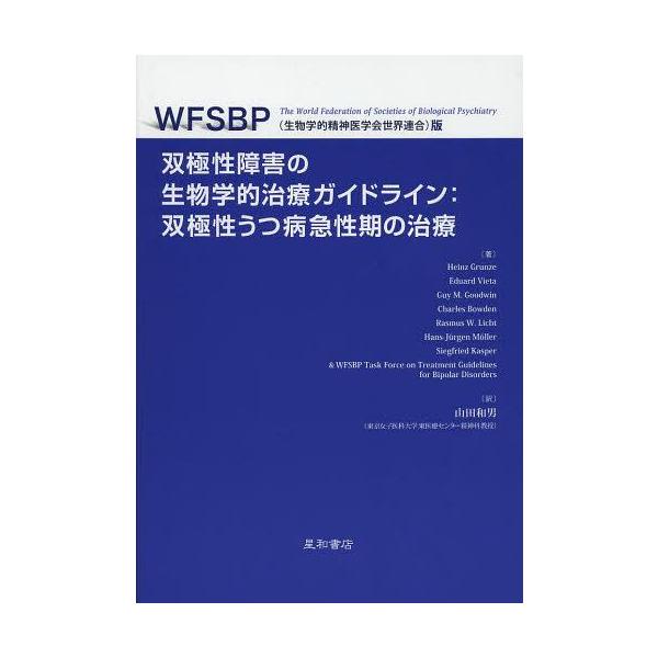 【発売日：2013年04月19日】HeinzGrunze/〔ほか〕著 山田和男/訳/双極性障害の生物学的治療ガイドライン:双極性うつ病急性期の治療 WFSBP〈生物学的精神医学会世界連合〉版 (原タイトル:Guidelines for th...