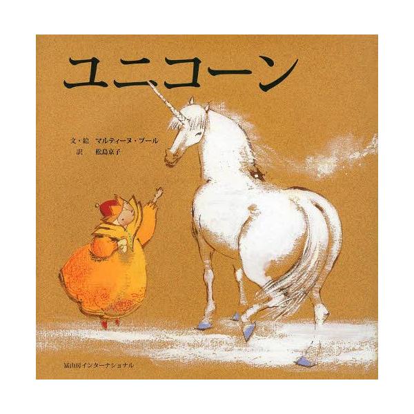 【発売日：2013年04月20日】マルティーヌ・ブール/文・絵 松島京子/訳/ユニコーン / 原タイトル:LA LICORNE、メディア：BOOK、発売日：2013/04、重量：340g、商品コード：NEOBK-1487683、JANコード...