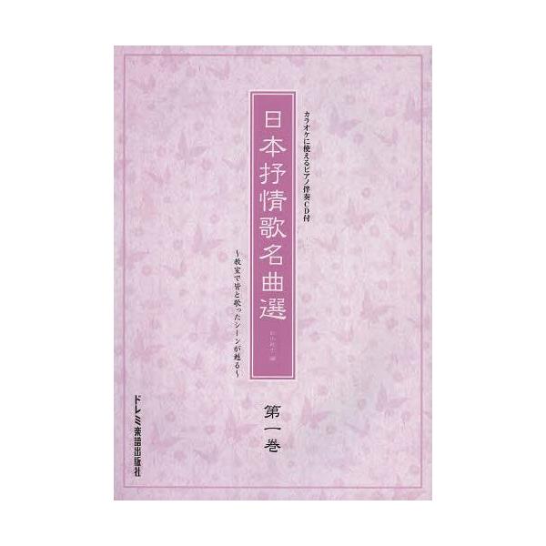 【発売日：2013年03月28日】松山祐士/編/日本抒情歌名曲選 教室で皆と歌ったシーンが甦る 第1巻、メディア：BOOK、発売日：2013/03、重量：340g、商品コード：NEOBK-1487721、JANコード/ISBNコード：978...