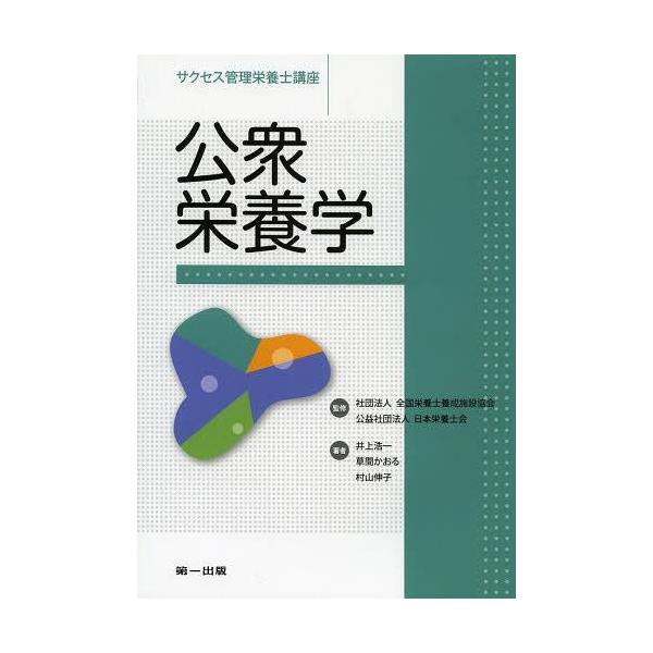 【発売日：2013年04月28日】全国栄養士養成施設協会/監修 日本栄養士会/監修/サクセス管理栄養士講座 〔11〕、メディア：BOOK、発売日：2013/04、重量：540g、商品コード：NEOBK-1487722、JANコード/ISBN...