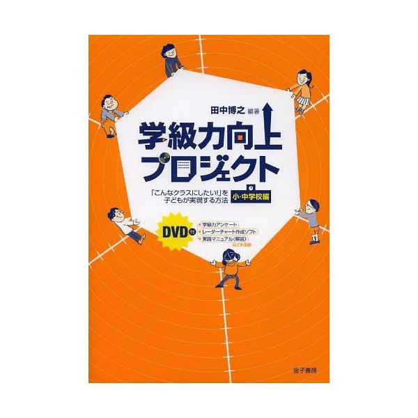 【発売日：2013年04月20日】田中博之/編著/学級力向上プロジェクト 「こんなクラスにしたい!」を子どもが実現する方法 小・中学校編、メディア：BOOK、発売日：2013/04、重量：398g、商品コード：NEOBK-1487751、J...