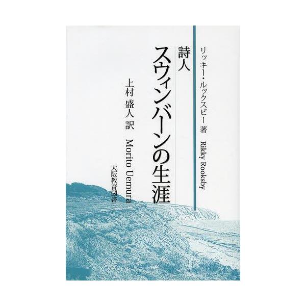 【発売日：2012年12月28日】リッキー・ルックスビー/著 上村盛人/訳/詩人スウィンバーンの生涯 / 原タイトル:A.C.SWINBURNE、メディア：BOOK、発売日：2012/12、重量：340g、商品コード：NEOBK-14878...