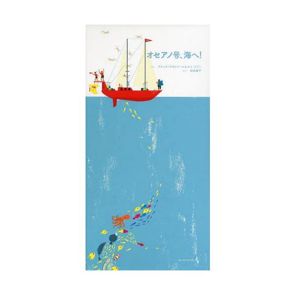 【発売日：2013年06月28日】アヌック・ボワロベール/さく ルイ・リゴー/さく 松田素子/やく/オセアノ号、海へ! (原タイトル:OCEANO)、メディア：BOOK、発売日：2013/06、重量：401g、商品コード：NEOBK-148...