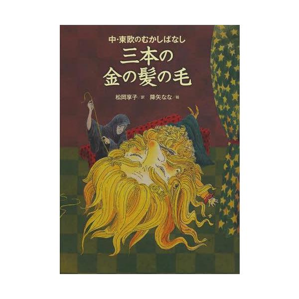 【発売日：2013年04月20日】松岡享子/訳 降矢なな/絵/三本の金の髪の毛 中・東欧のむかしばなし / 原タイトル:The Shepherd’s Nosegay 原タイトル:The Shoemaker’s Apron ほか、メディア：B...