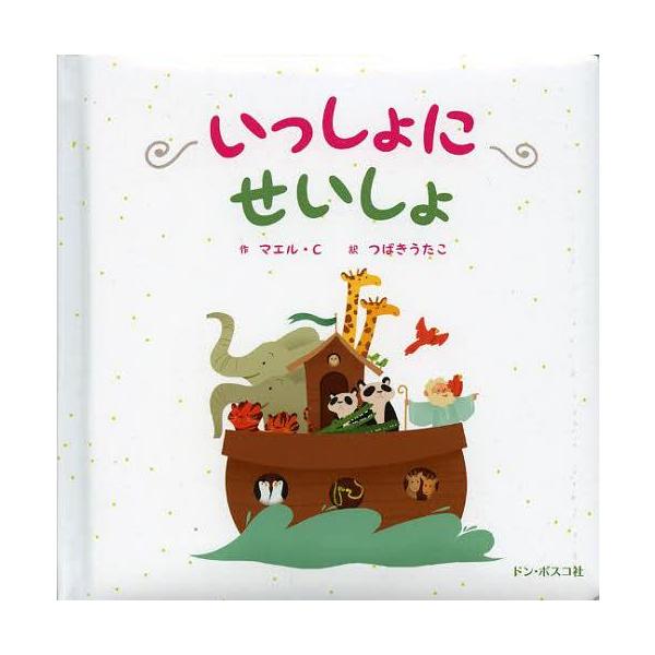 【発売日：2013年04月28日】マエル・C/作 つばきうたこ/訳/いっしょにせいしょ / 原タイトル:La Bible pour les bebes、メディア：BOOK、発売日：2013/04、重量：271g、商品コード：NEOBK-14...