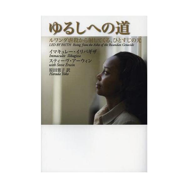 【発売日：2013年04月20日】イマキュレー・イリバギザ/著 スティーヴ・アーウィン/著 原田葉子/訳/ゆるしへの道 ルワンダ虐殺から射してくる、ひとすじの光 / 原タイトル:LED BY FAITH、メディア：BOOK、発売日：2013...